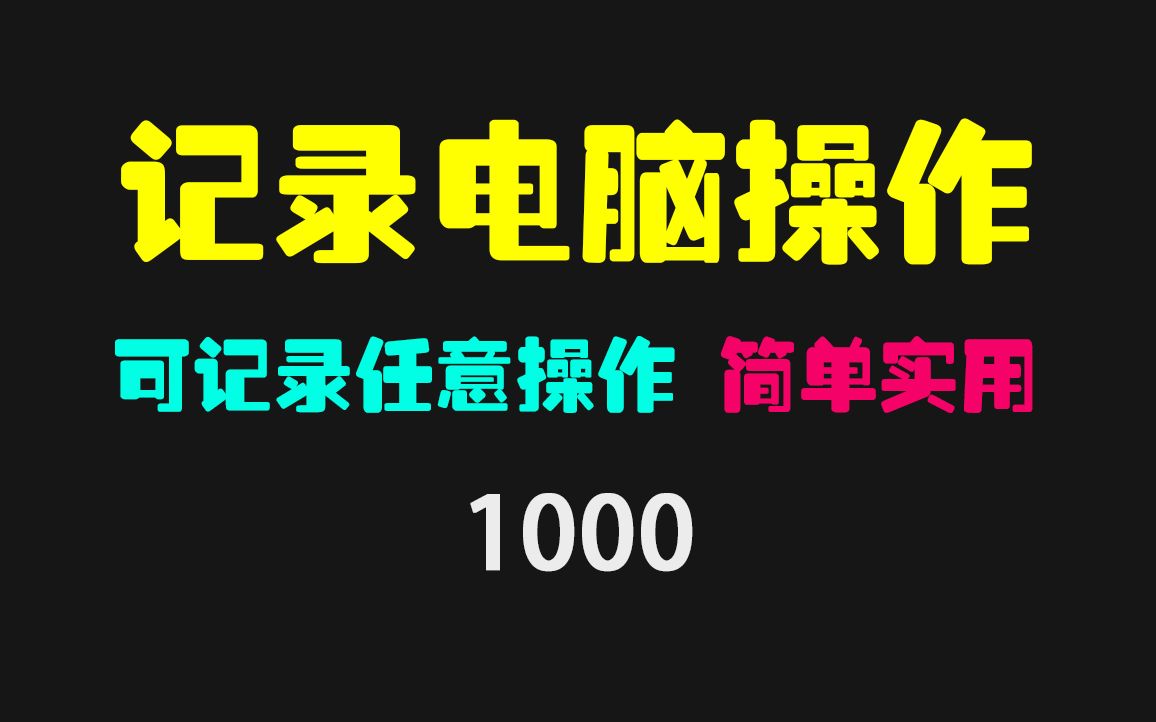 电脑操作记录怎么看?它可一键查询