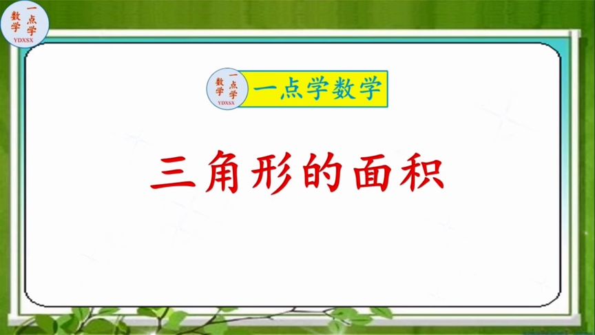三角形面积的推导方法与计算公式