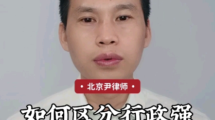 如何区分行政强制执行和行政强制措施?