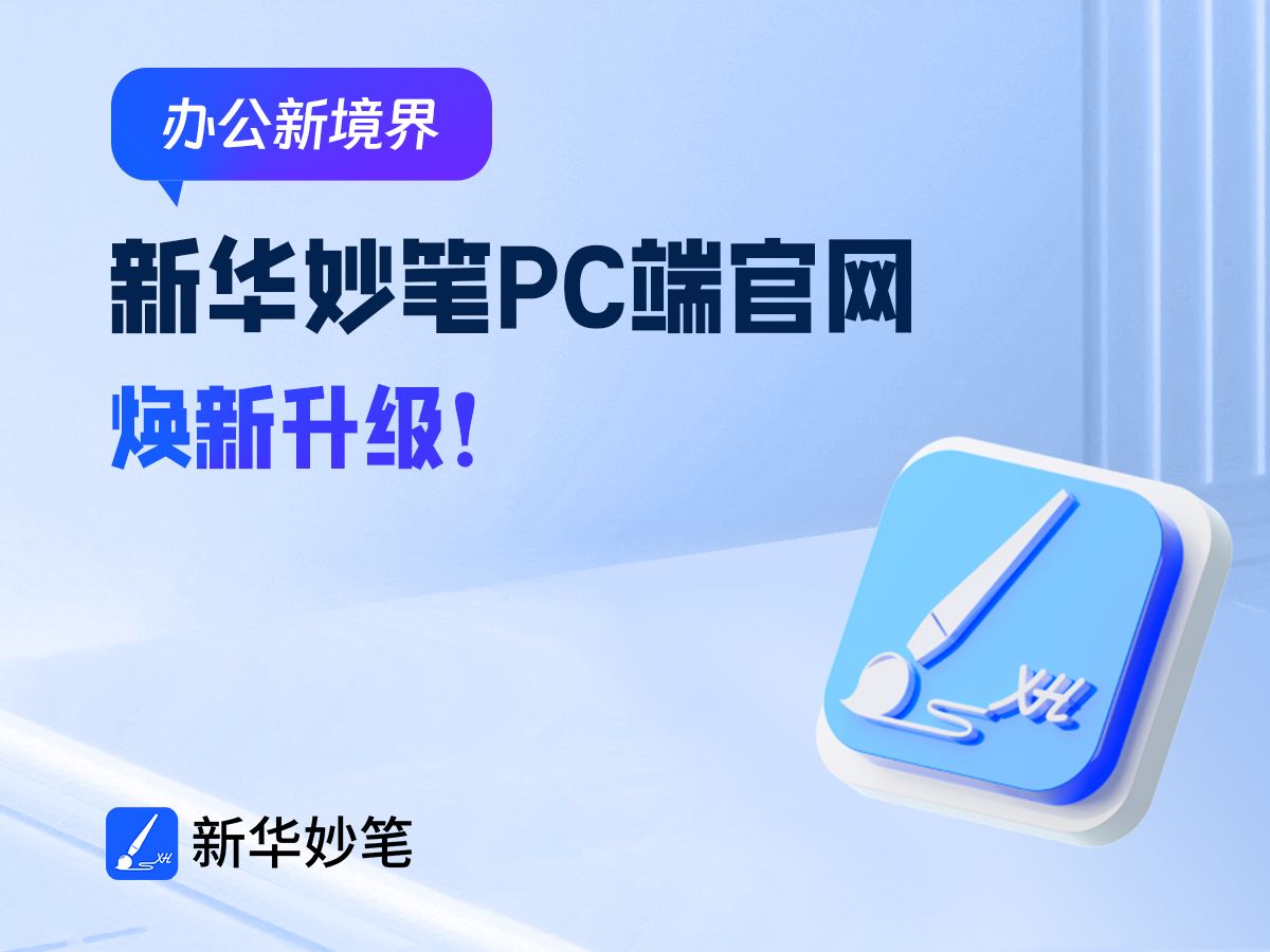 新华妙笔PC端官网焕新升级!三大核心功能引领AI公文写作