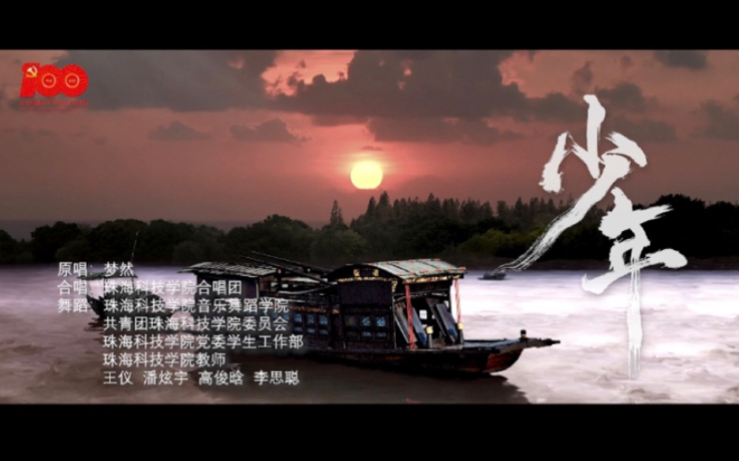 高能到最后一秒!珠科版《少年》MV首发,看完年轻10岁!