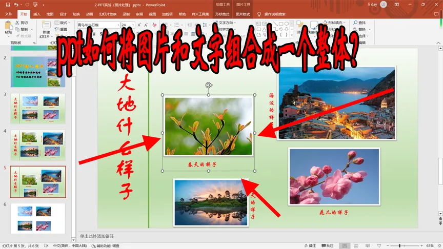 PPT怎样将图片和文字组合在一起?组合成一个整体,一起移动