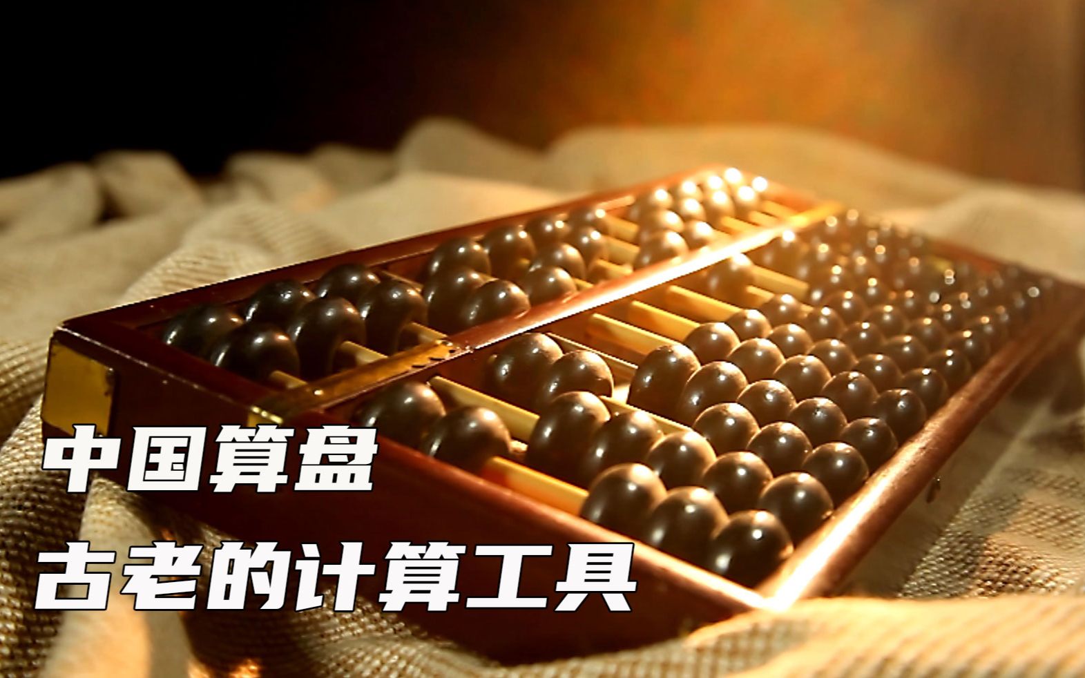 中国算盘,传承两千多年的计算工具