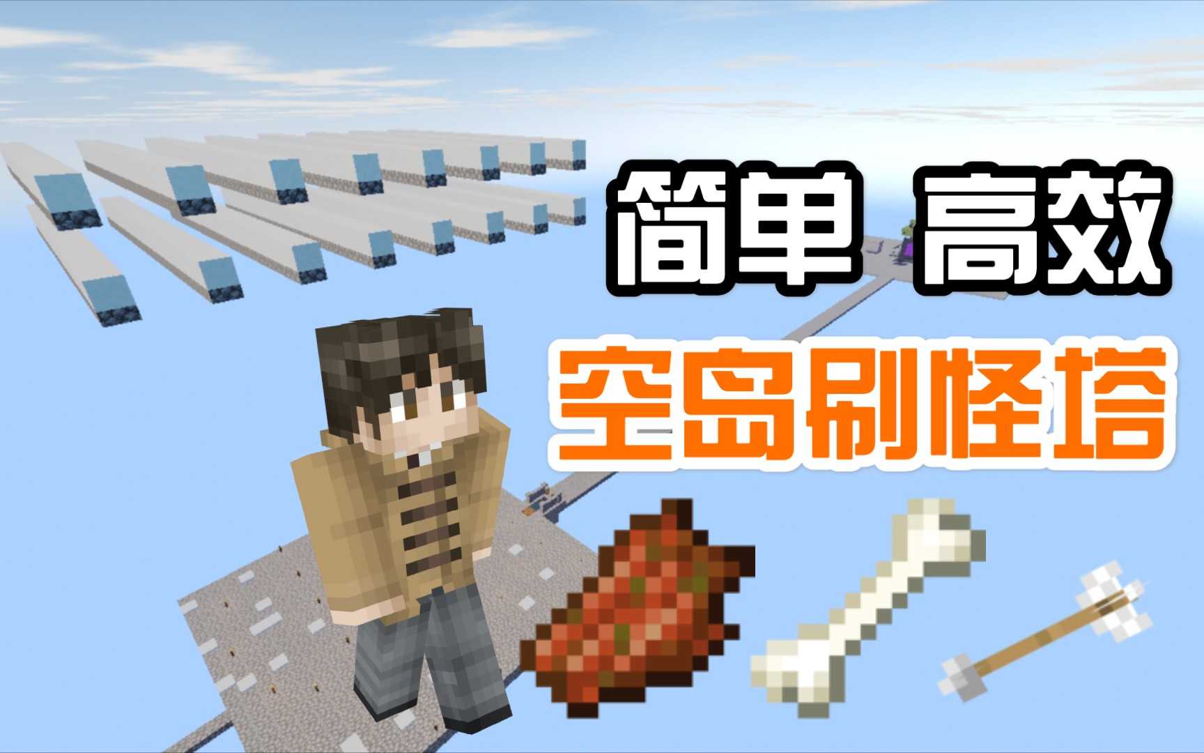 【MC】基岩版空岛生存-第三集-一分钟教你建造一个简单高效的空岛刷...