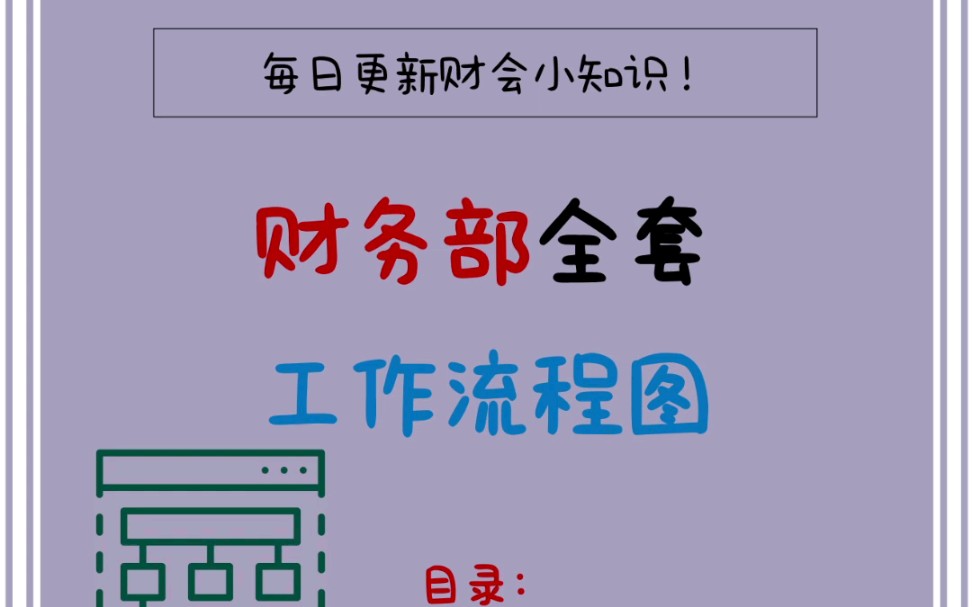财务部全套工作流程图||可借鉴参考