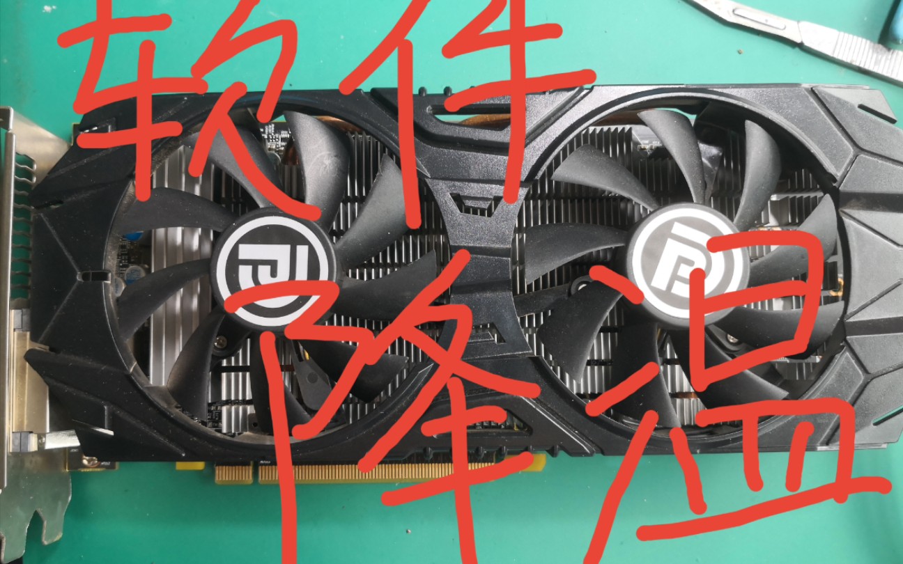 显卡温度高怎么办?教你使用软件调整显卡风扇转速给显卡降温。