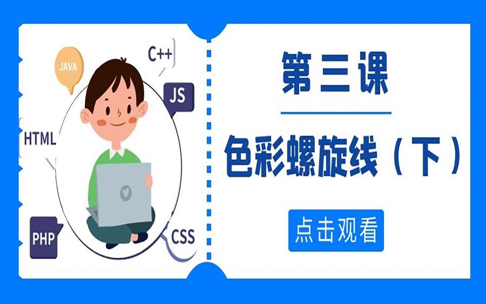 【乐码王国Python课程】第三课-色彩螺旋线(下)