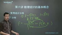 6_4、常用统计分布(2)
