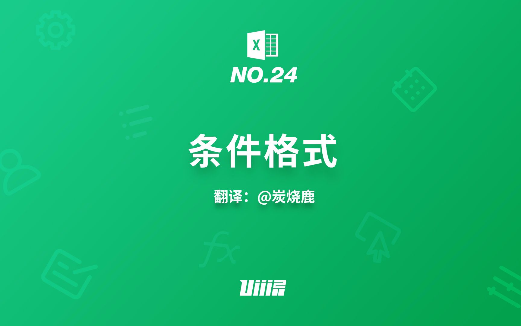 【Office Excel 2016 基础入门教程】NO.24 条件格式