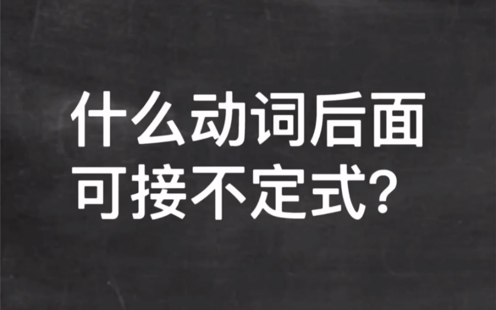 什么动词后面可接不定式