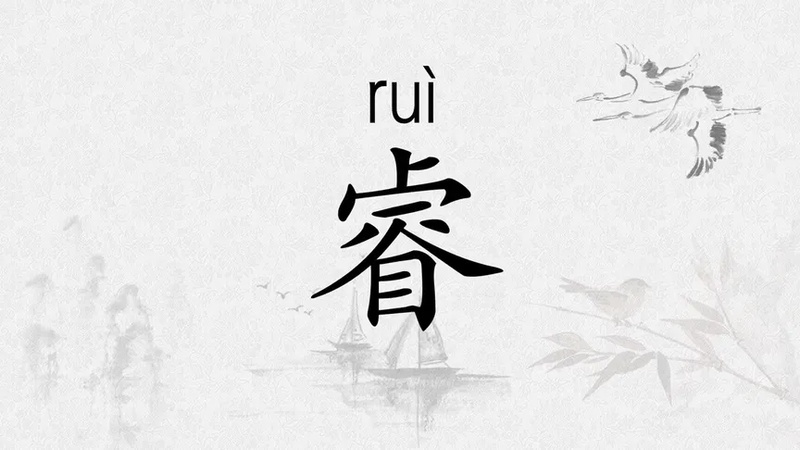 睿字笔画笔顺动画演示,睿