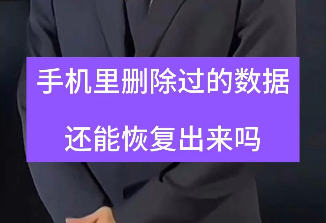 手机里删除过的数据还能恢复出来吗《手机删除数据可恢复?解析其...