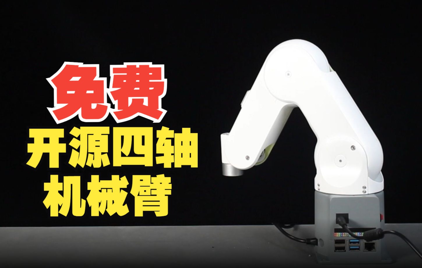 【树莓派】创客们都想征服的免费开源四轴机械臂myPalletizer Pi,可...