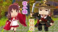 迷你世界 更新来袭, 花小楼和程锦衣的故事