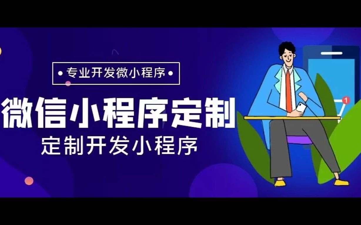 手把手教你如何制作一个简单的小程序