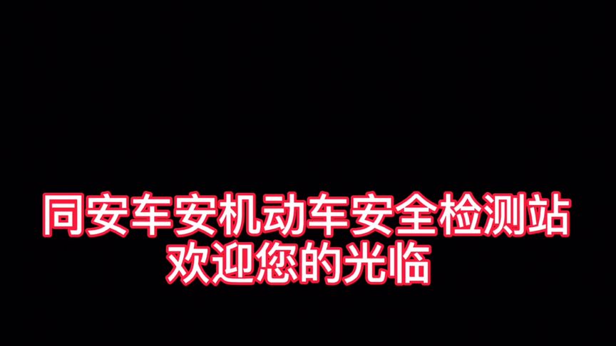 同安车安机动车安全检测站。