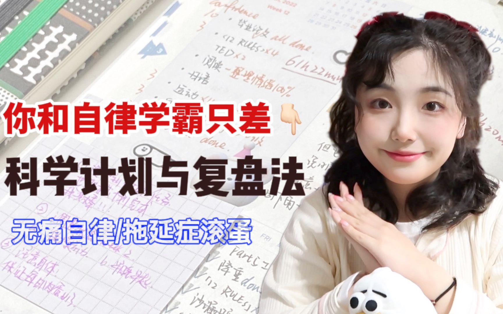 【太干了】科学制定计划与复盘 无痛自律长效坚持 拖延症拜拜