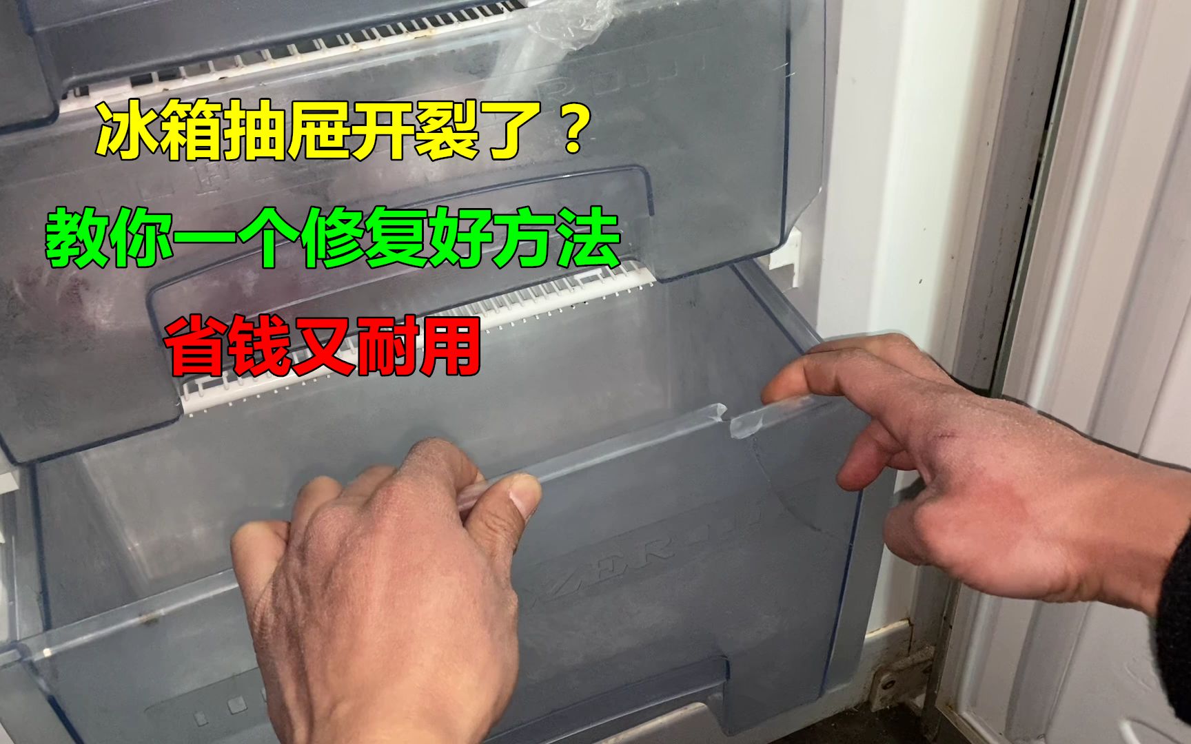 冰箱抽屉开裂了?教你一个修复好方法,省钱又耐用