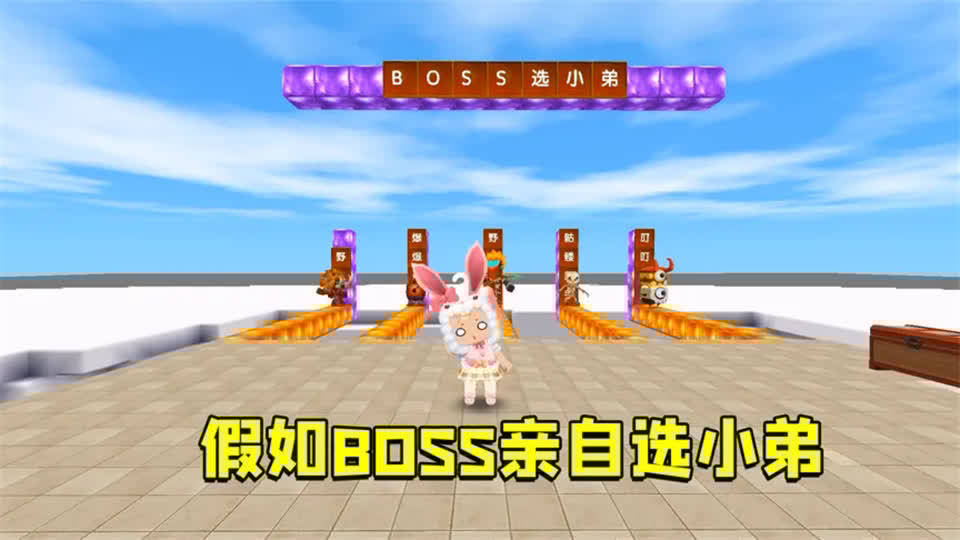 迷你世界:假如boss亲自选怪物当小弟
