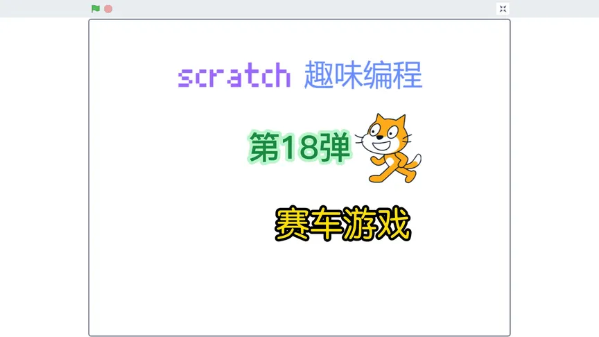 scratch趣味编程第18弹——赛车游戏