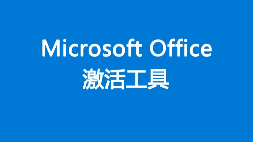 windows10激活工具的使用,office办公组件 word excel激活