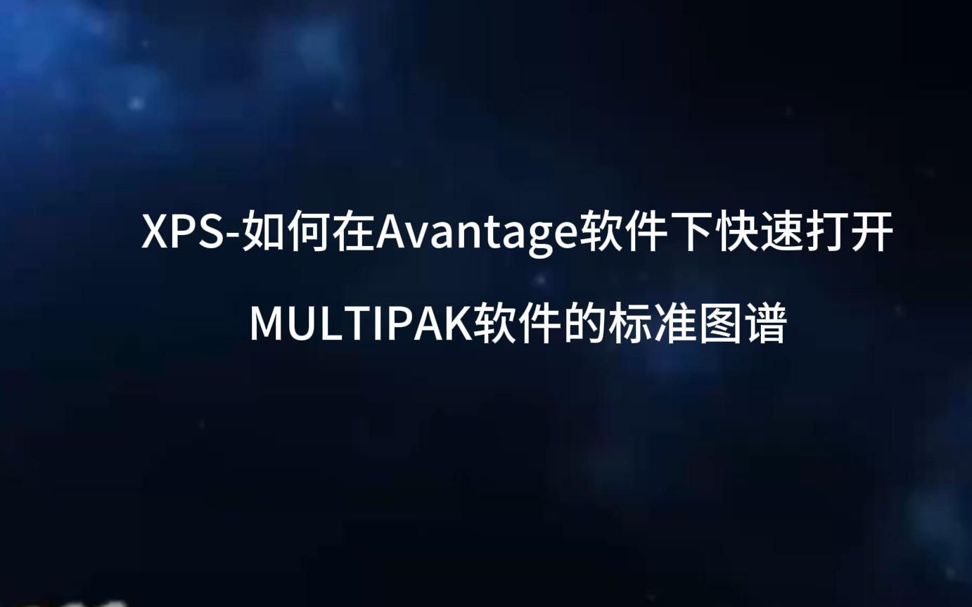 XPS-如何在Avantage软件下快速打开MULTIPAK软件的标准图谱