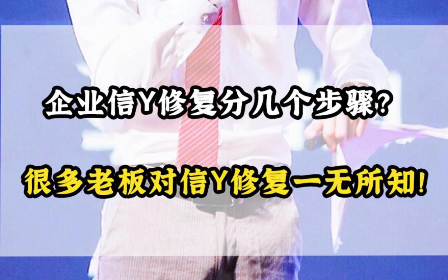 企业信用修复分几个步骤?99%的老板对信用修复一无所知