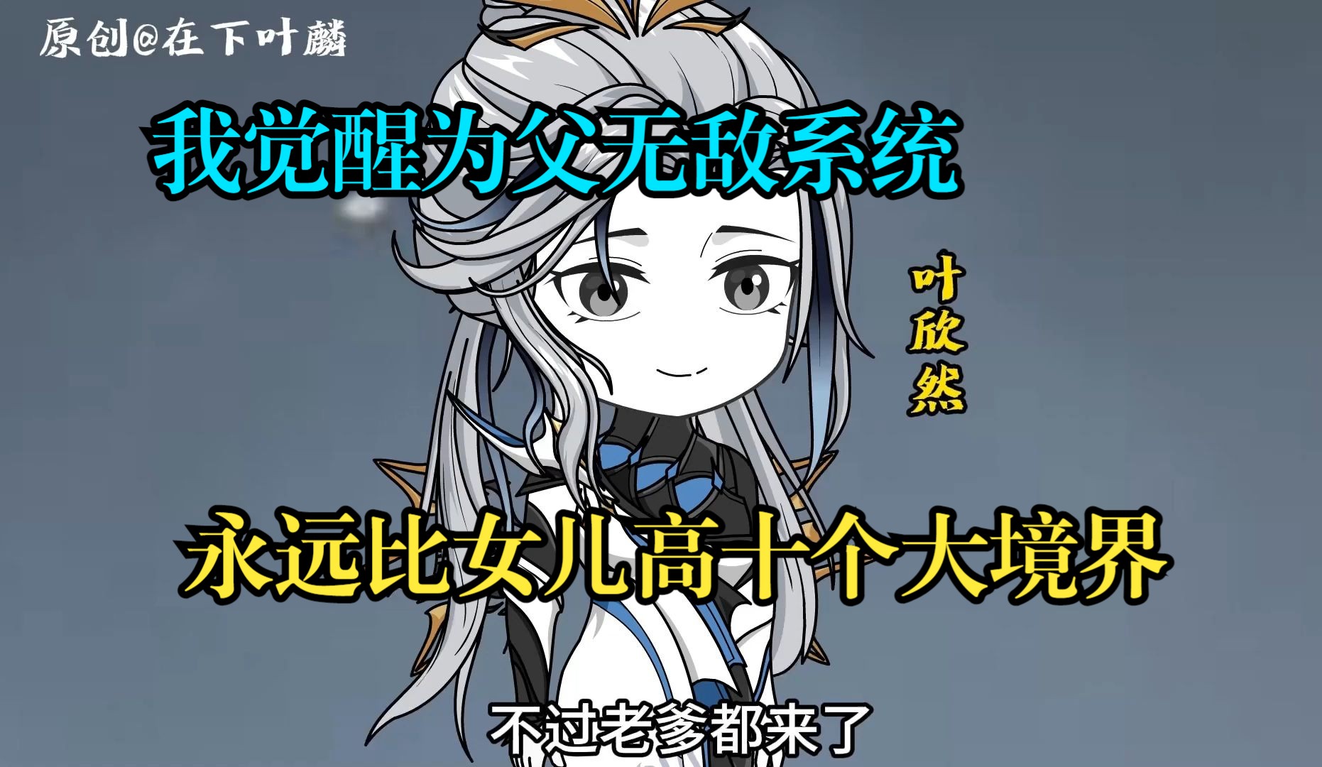 我觉醒为父无敌系统,永远比女儿高十个大境界