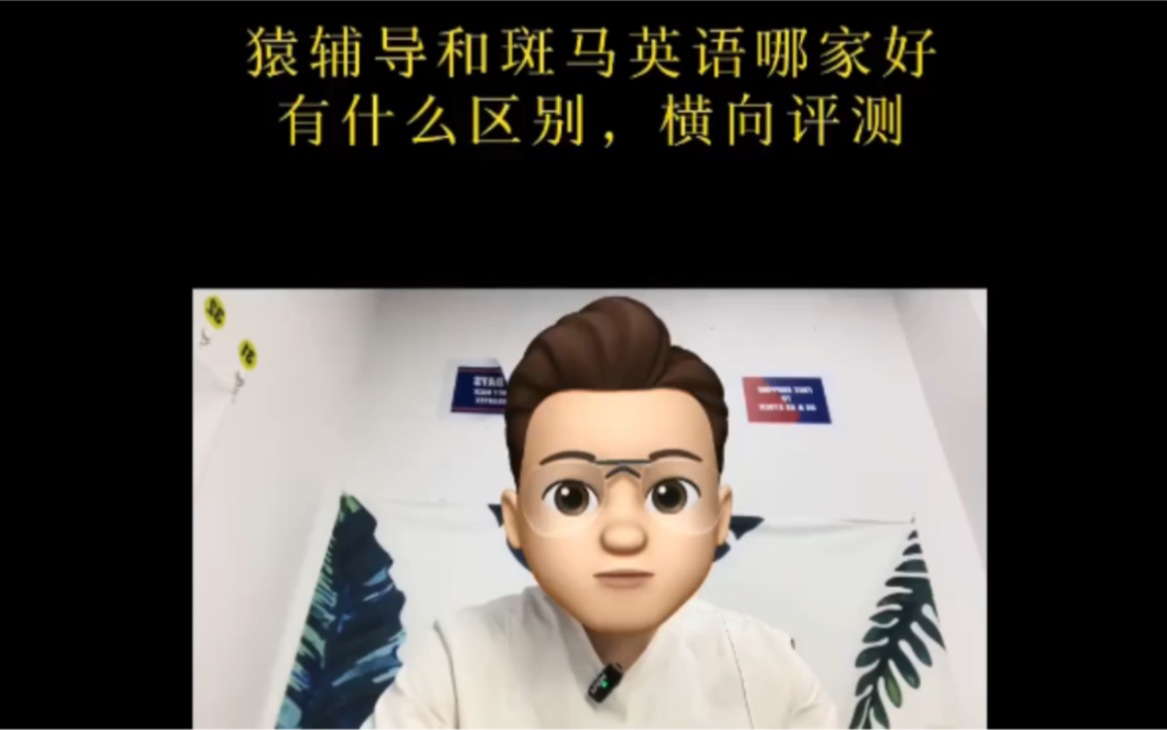 猿辅导和斑马英语哪家好?有什么区别,横向评测
