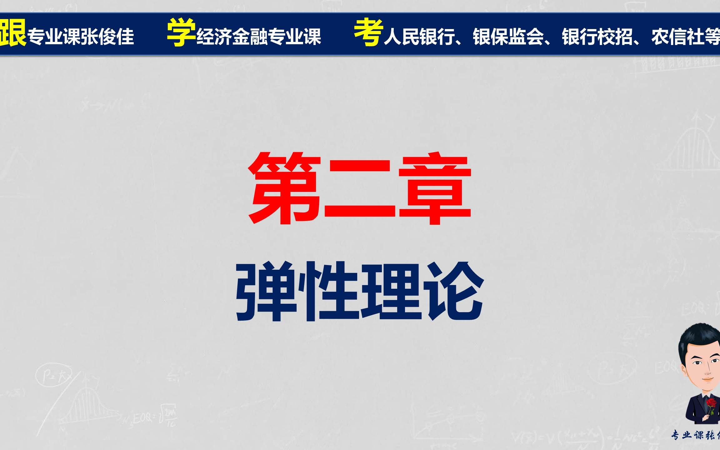 西方经济学章节习题-第二章:弹性理论