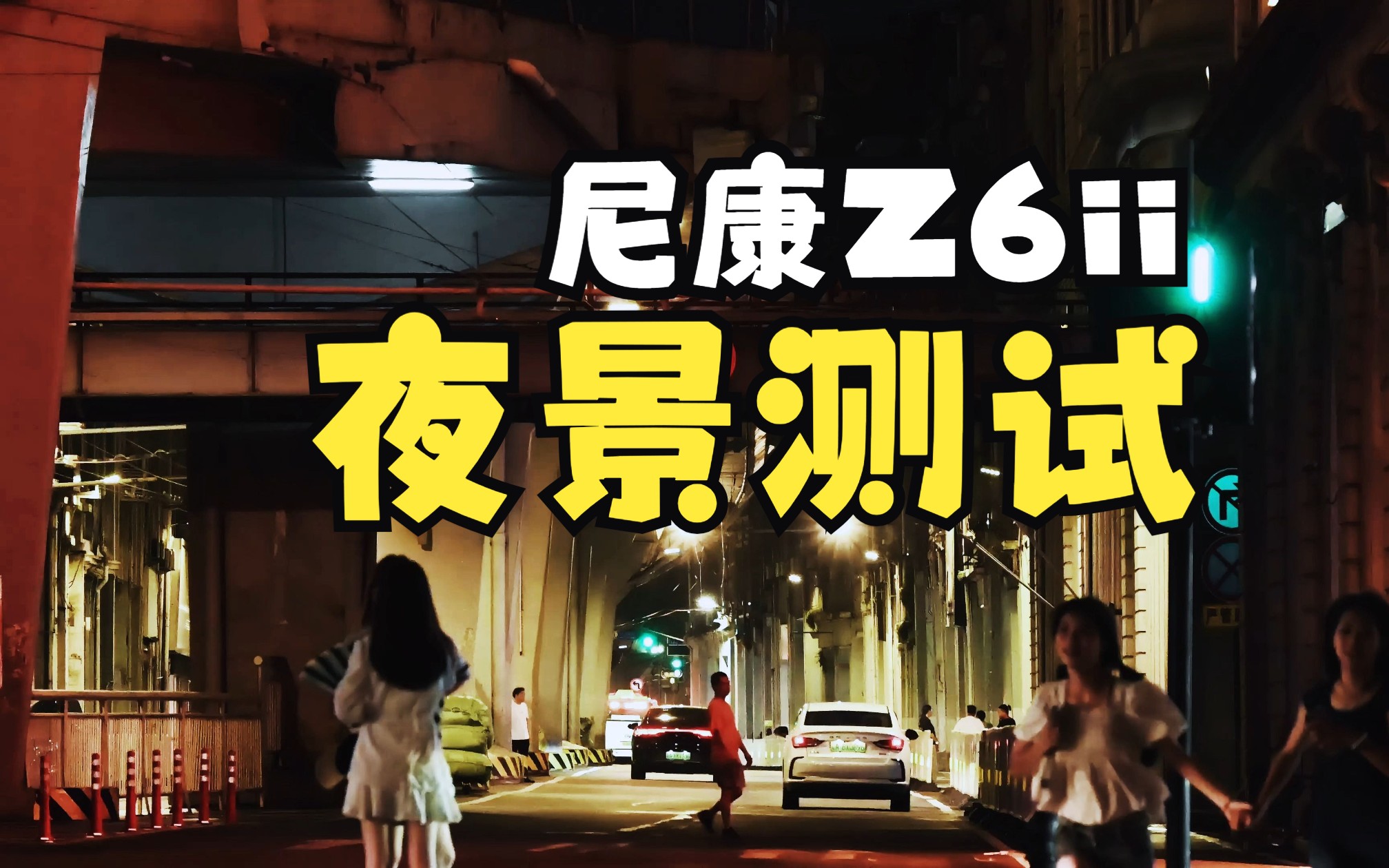 【4K60帧】噪点爆炸!尼康Z62夜景视频性能测试与风格化处理