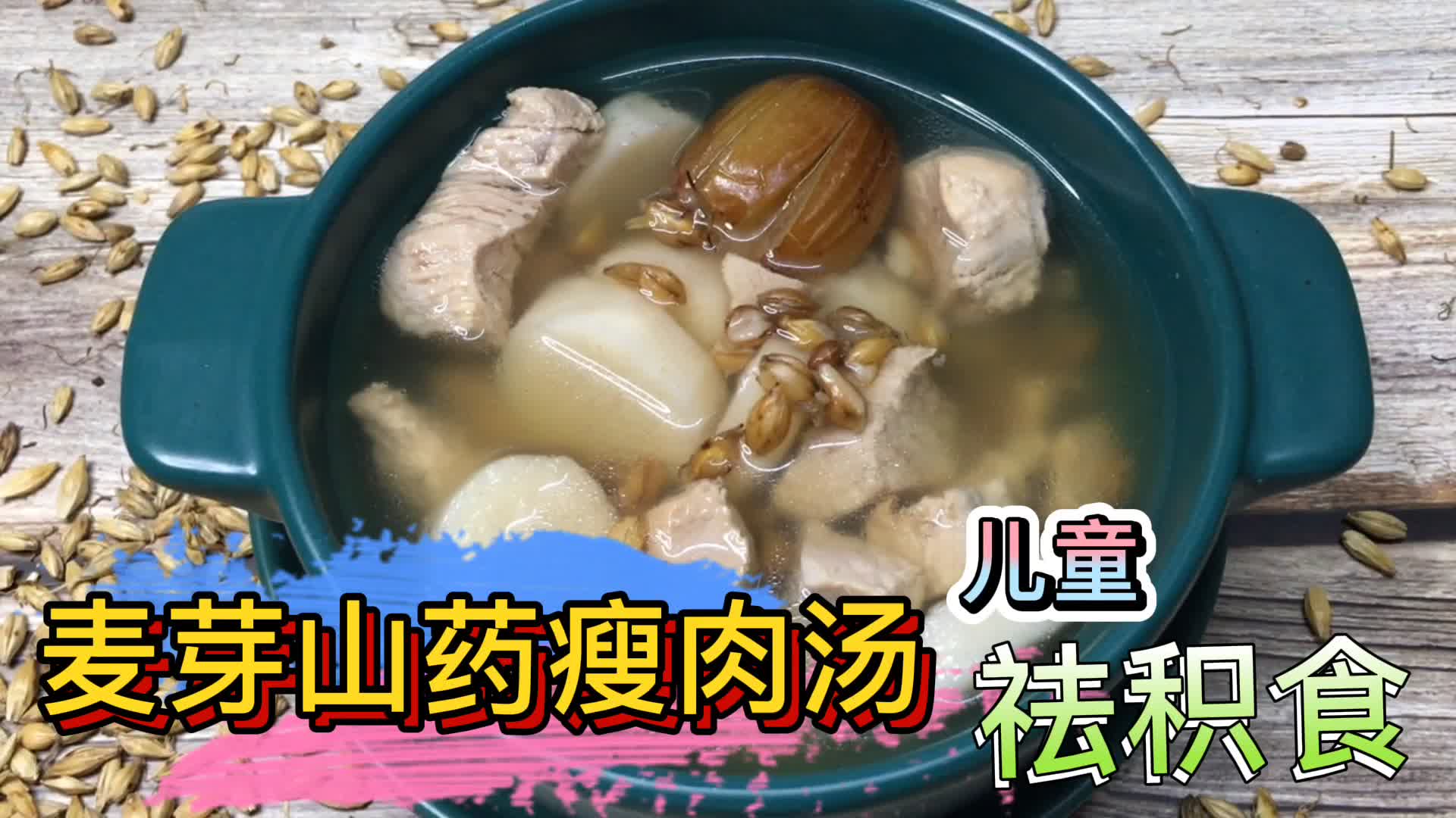 广东靓汤:麦芽山药炖瘦肉味道清甜营养,常喝健脾祛食积,家有小孩必备,...
