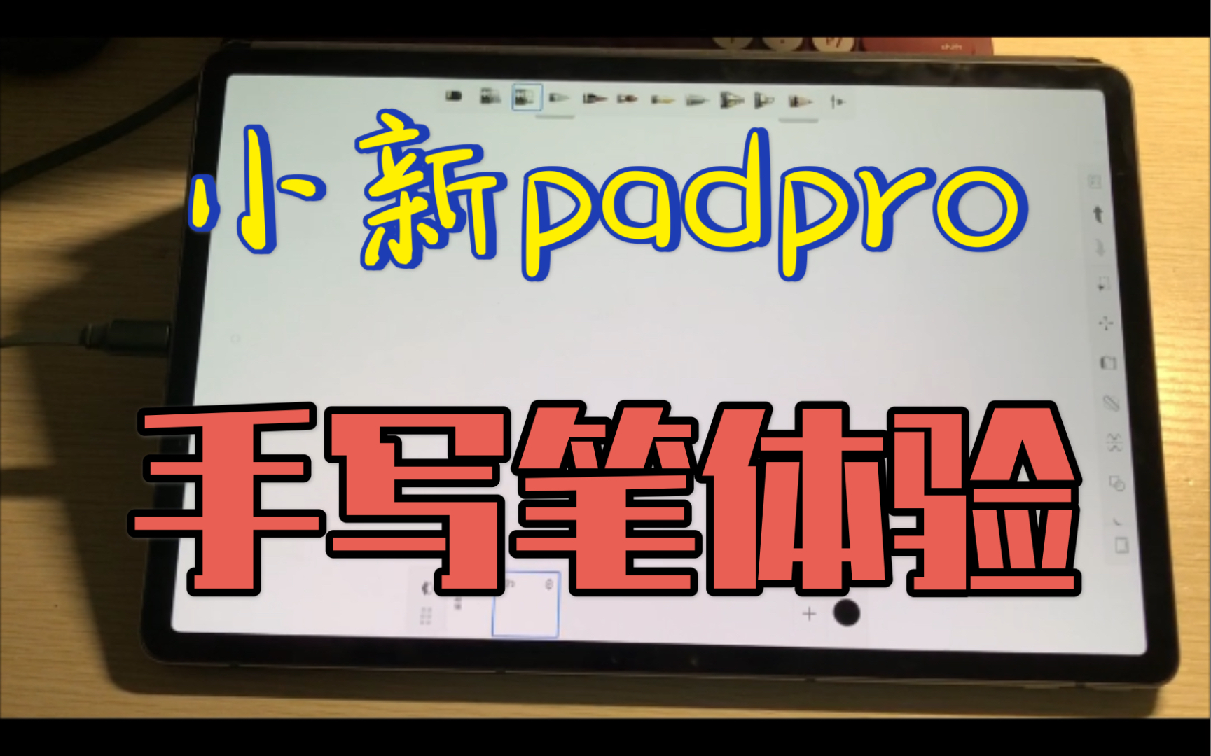 数码|小新pad pro手写笔书写体验