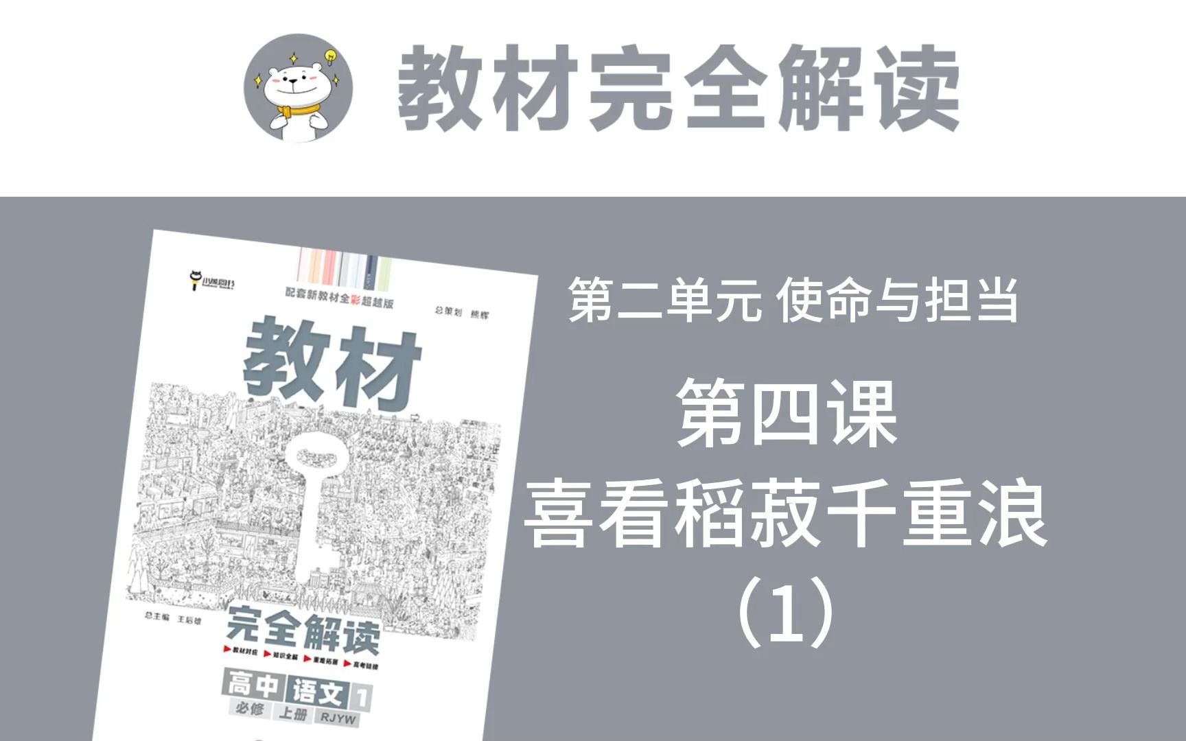 高一语文必修上册《教材完全解读》 第四课 喜看稻菽千重浪(1) 全文...
