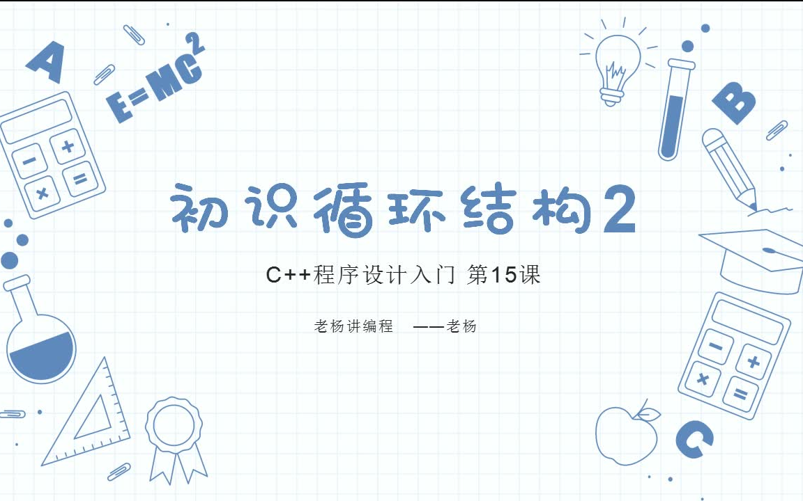 (小学C++入门)第15课 初识循环结构2