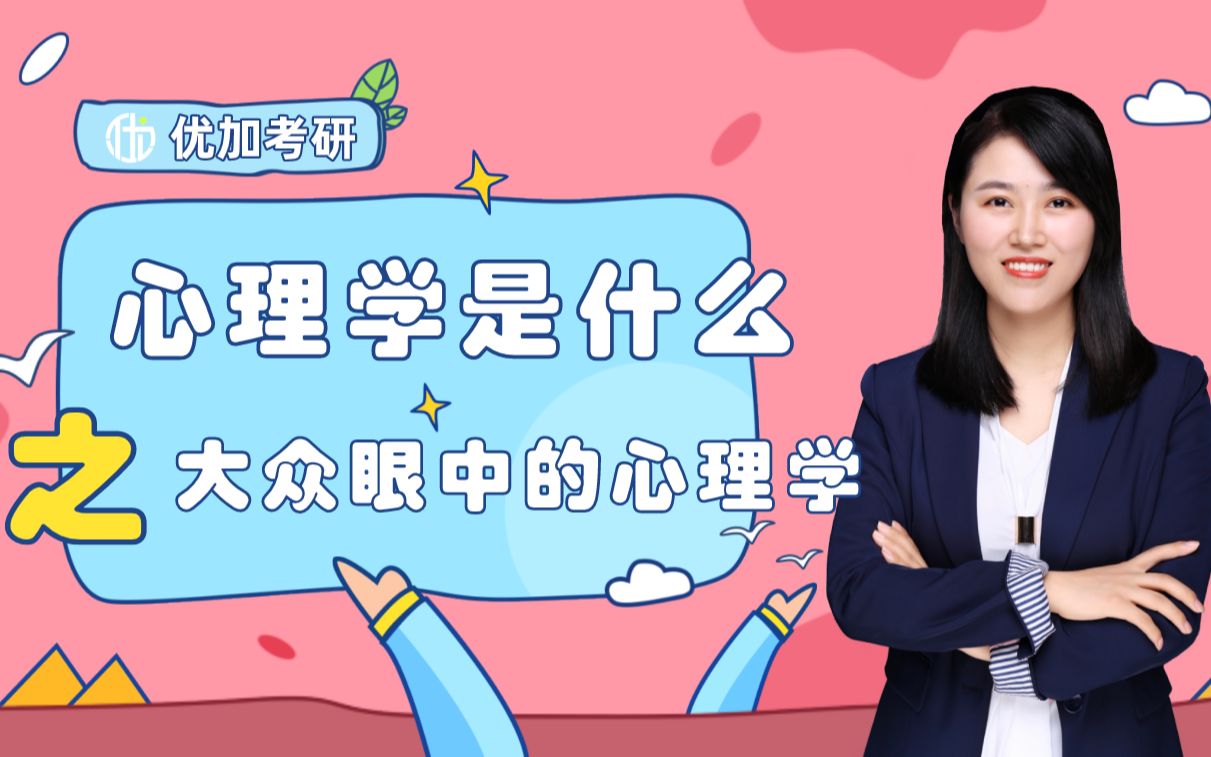 【科普】心理学是什么?——大众眼中的心理学