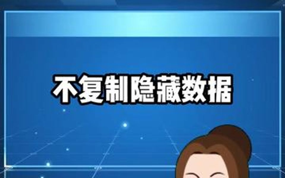 表格里有隐藏数据,不想复制,要怎么做呢?这个技巧你要掌握哦