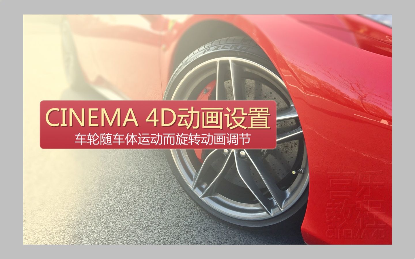 三维动画中车轮位移和旋转动画精准设置 (叶喜乐三维动画公开课)