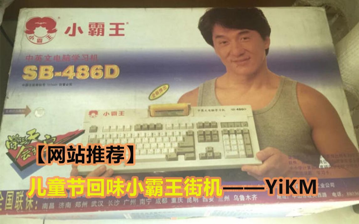 【网站推荐】儿童节回味小霸王街机——YiKM