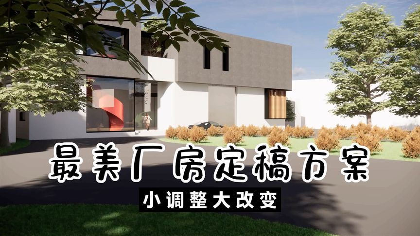 集办公属性的厂房设计定稿方案,告诉你小调整带来的大改变!