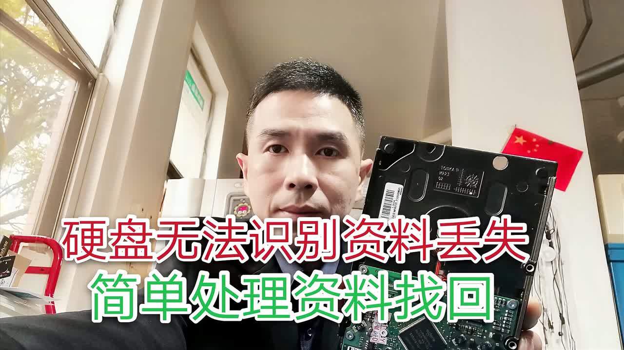 电脑硬盘无法识别,资料丢失先别慌,简单处理数据找回