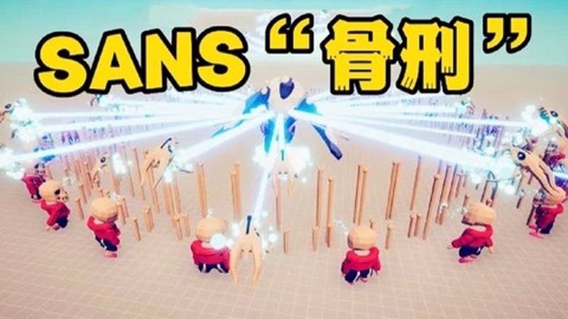 全面战争模拟器:传说之下SANS"骨刑",骨头阵、龙骨炮齐上陈!