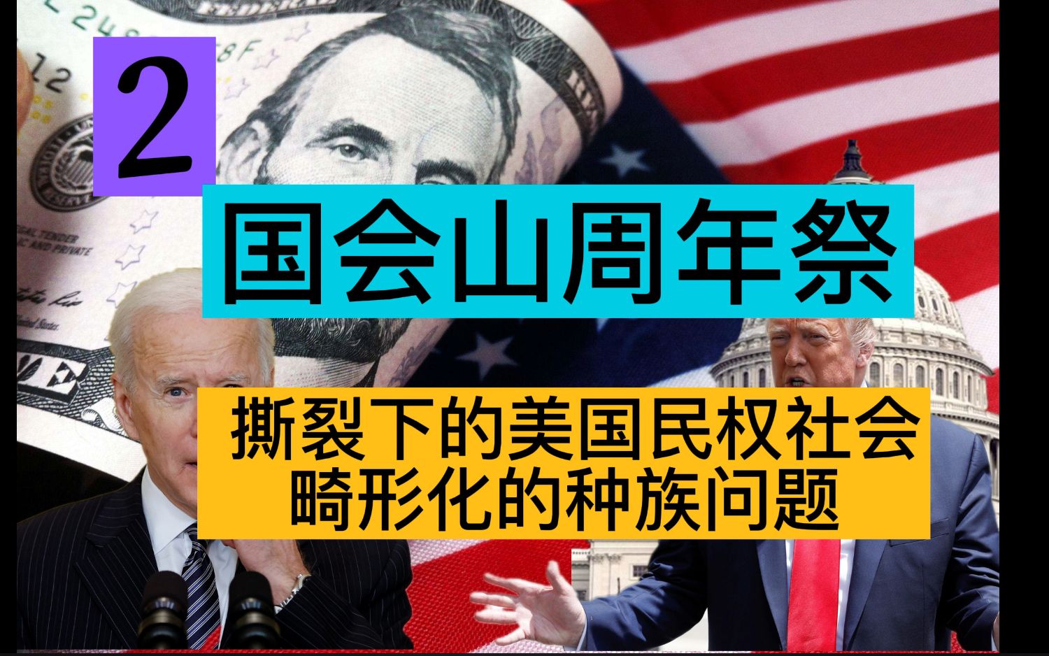 美国国会山周年祭 种族问题畸形化 两套“真相”撕裂社会