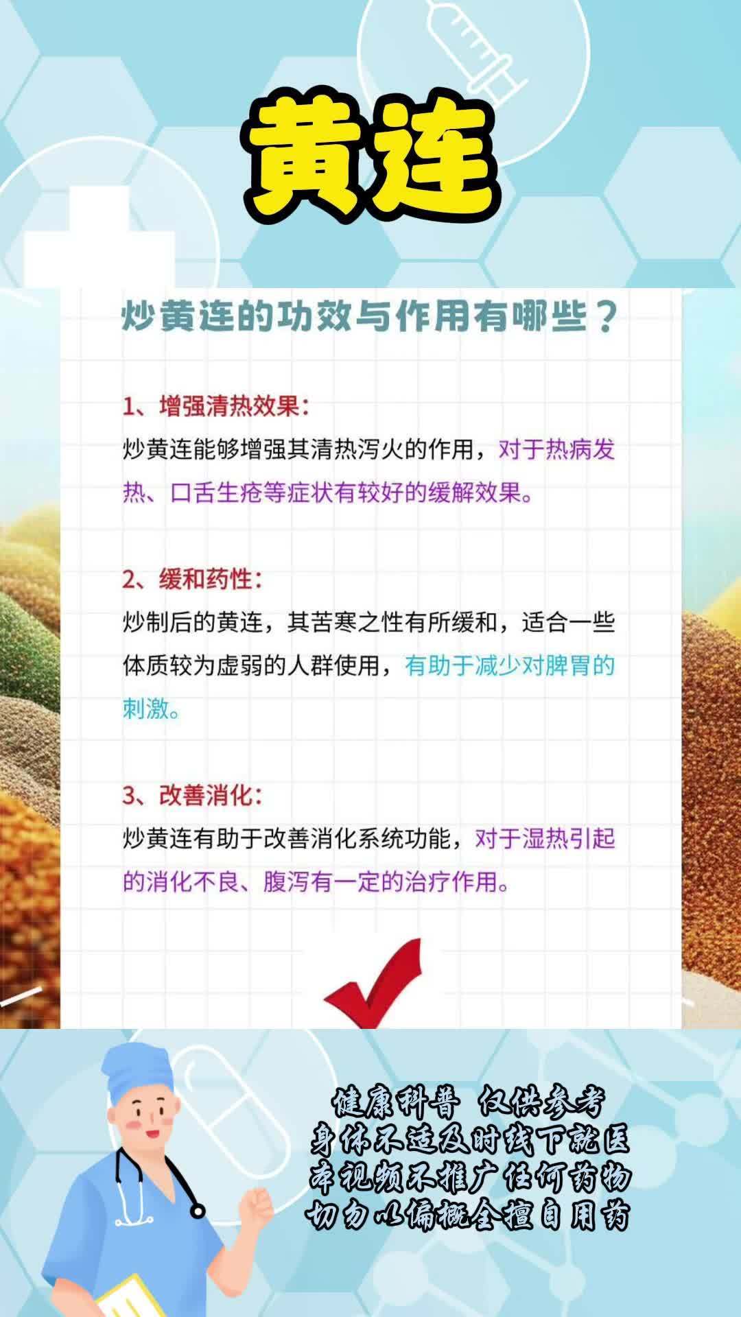 炒黄连,不一样的功效与作用!