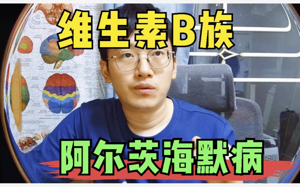 维生素B族缺乏,增加阿尔茨海默病风险,如何改善?