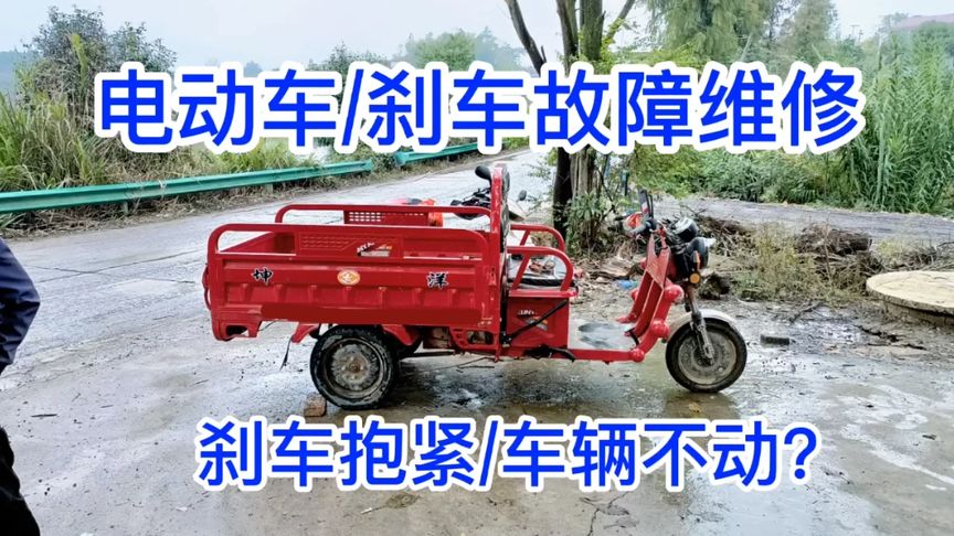 电动车/刹车故障维修!踩刹车/车辆抱紧?满意修车教学!