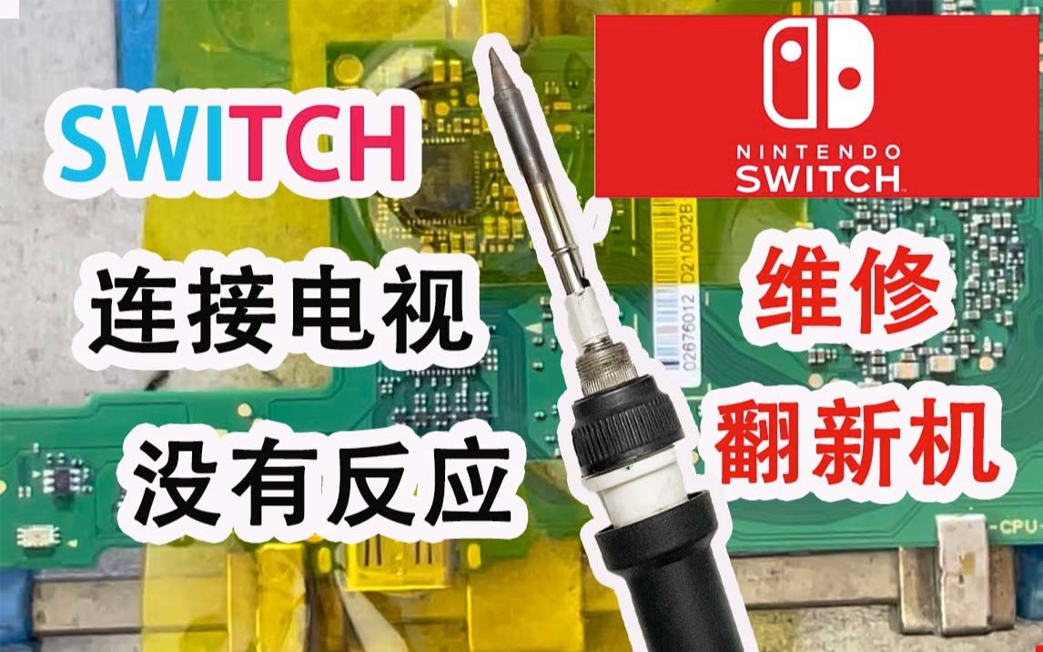 Switch连电视无反应,粉丝寄过来的一台翻新机,维修会翻车吗?