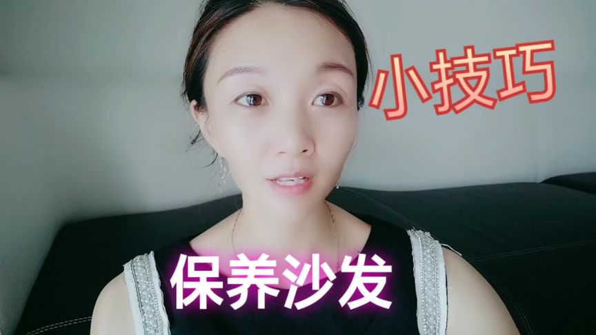 端午节王姐与儿子在家保养沙发,并分享给大家真皮沙发的保养方法