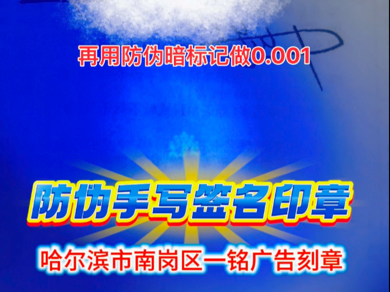 防伪手写签名印章到哈尔滨南岗区一铭广告刻章制作,搜索防伪签字...