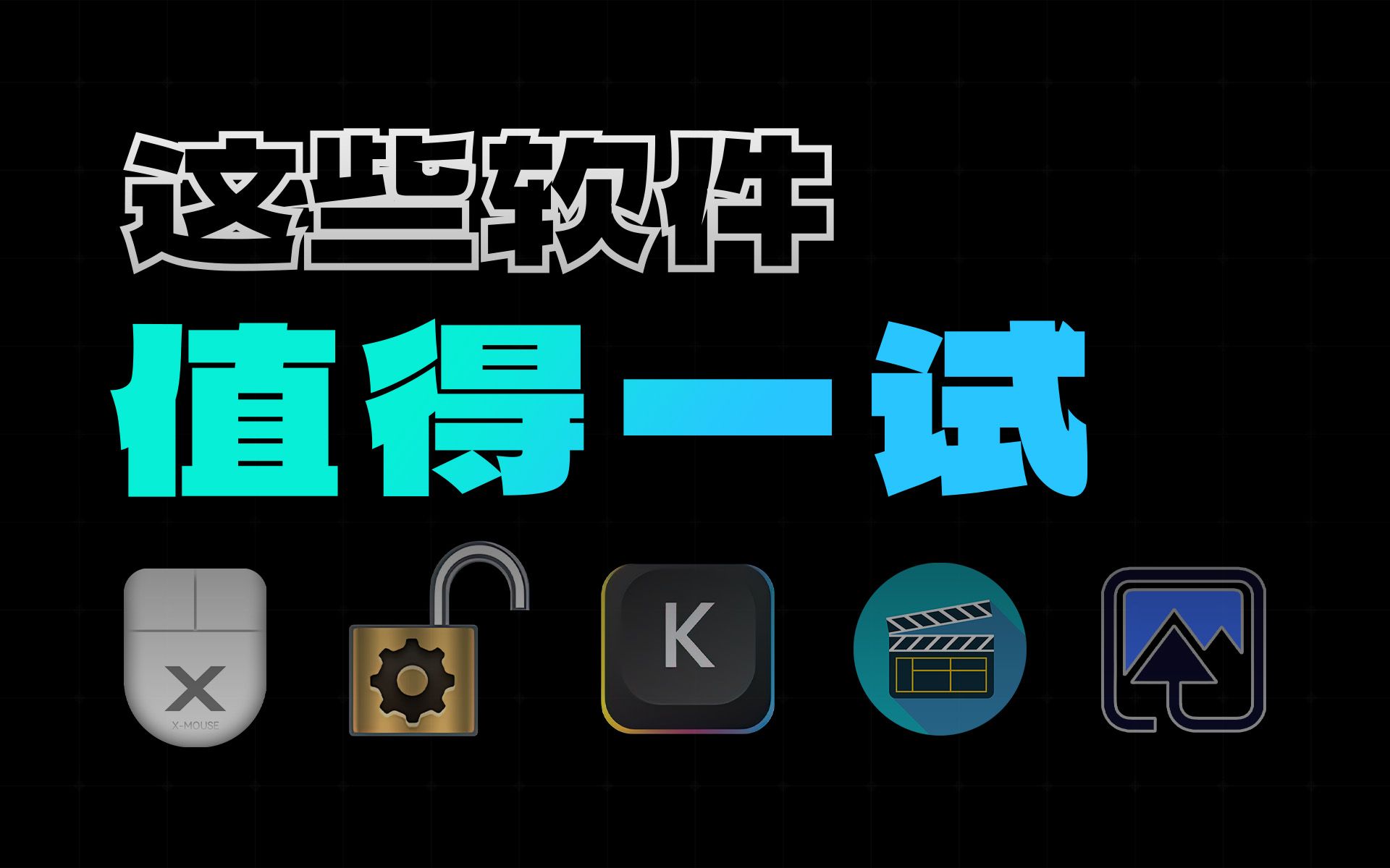 【值得一试】鼠标按键映射、文件解除占用、按键操作可视化、视频...